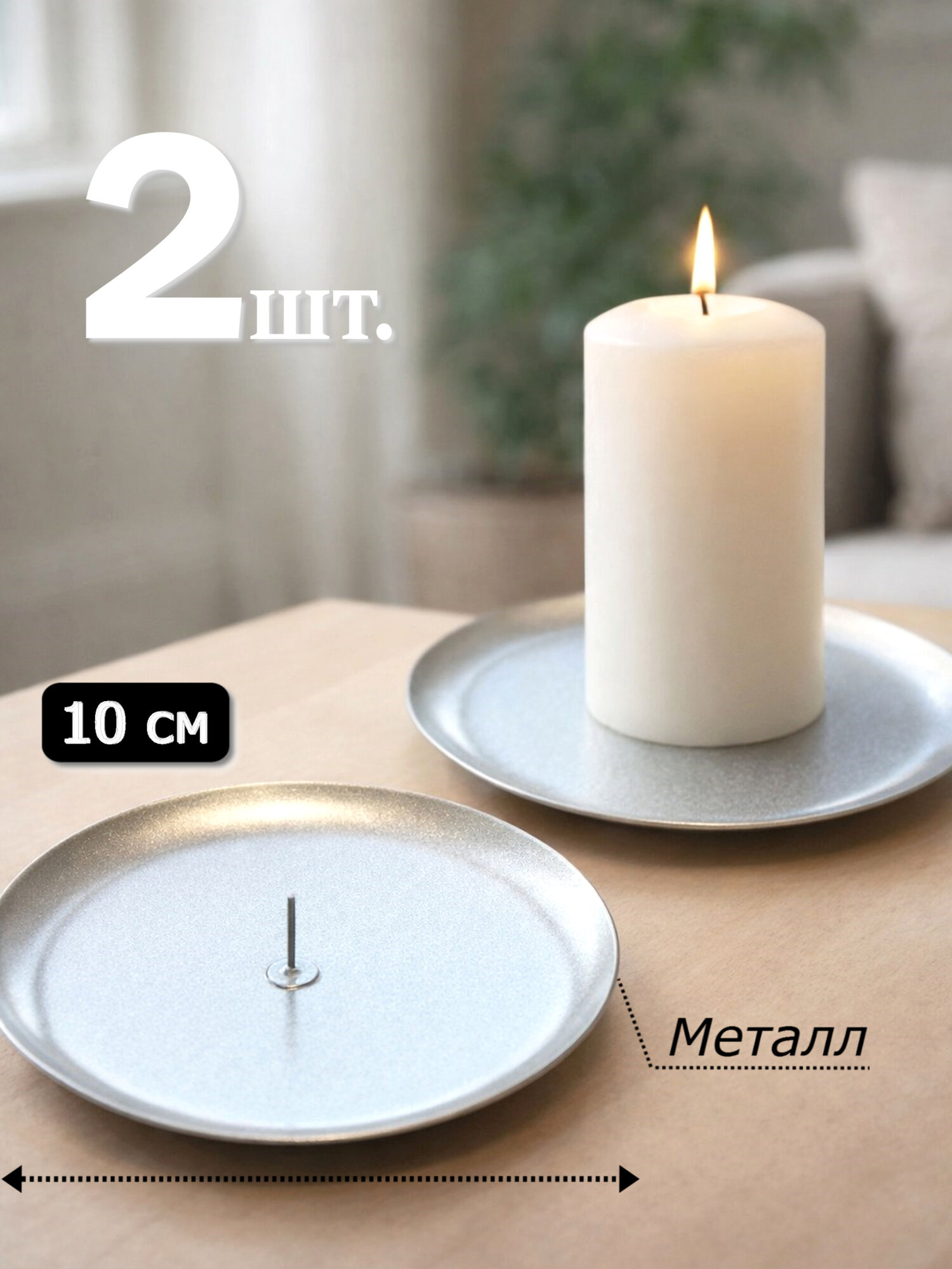 "Омский подсвечник" - 2 штуки, металлический с иглой, серебристый, диаметр 10 см