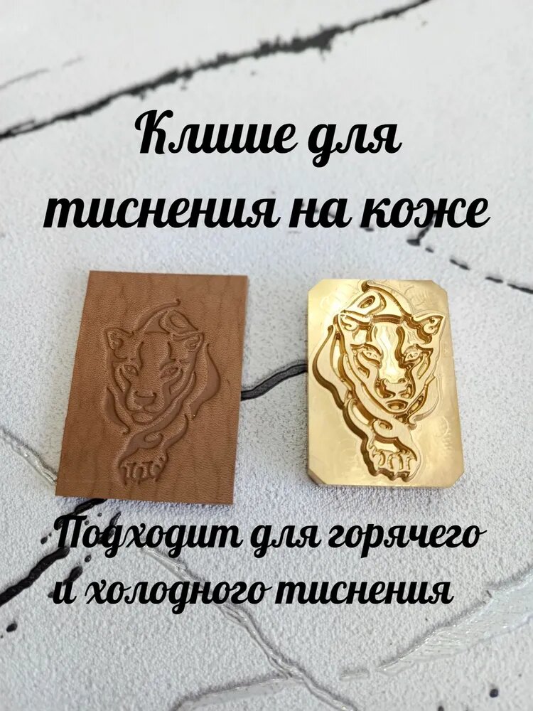Клише для тиснения на коже "Пантера"