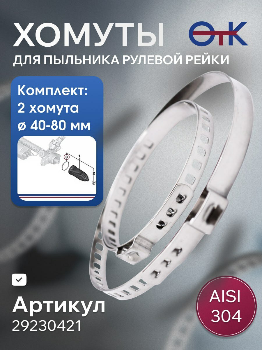 Хомуты рулевой рейки, 2 больших 40-80 мм(нерж 304) 29230421