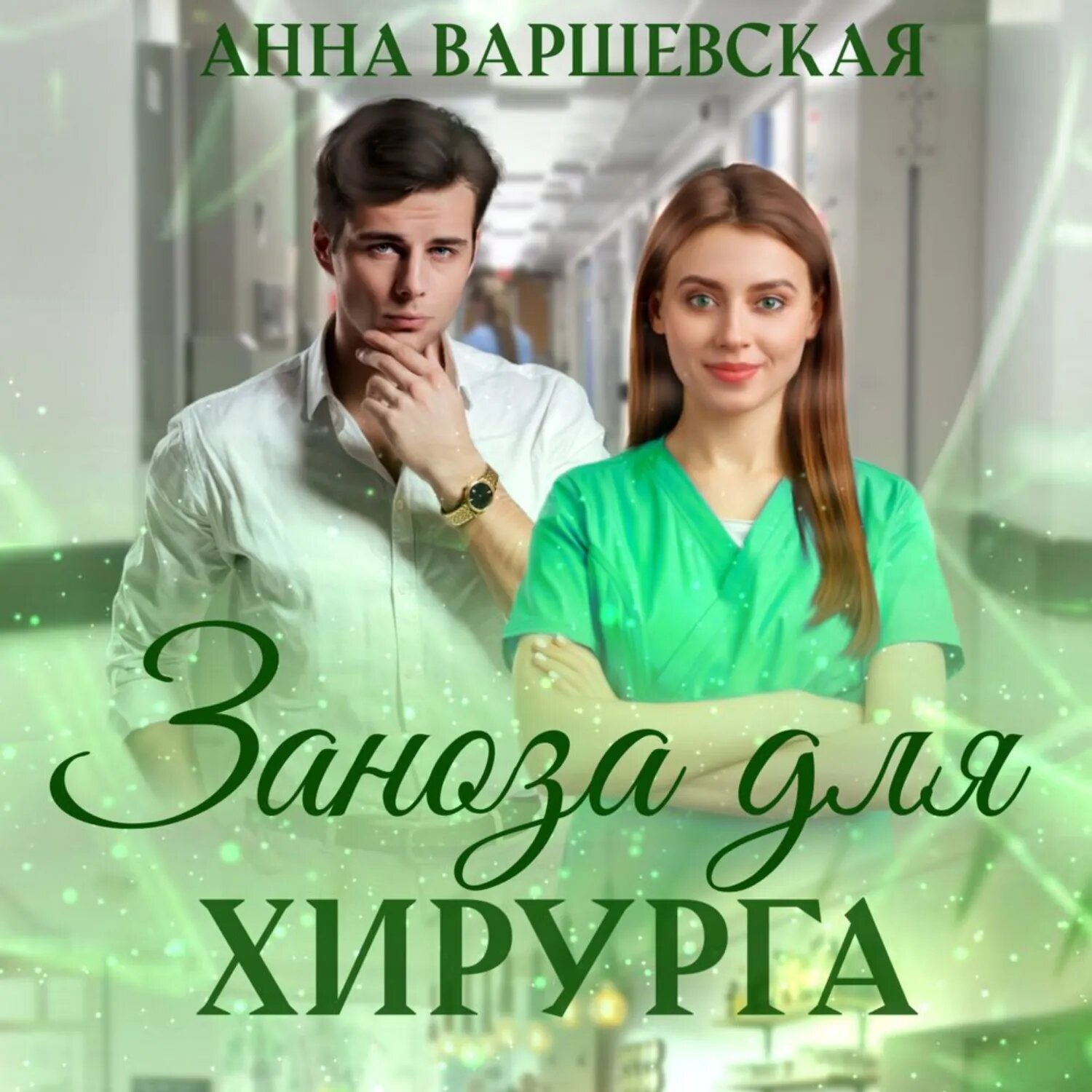 Заноза для хирурга [Аудиокнига]