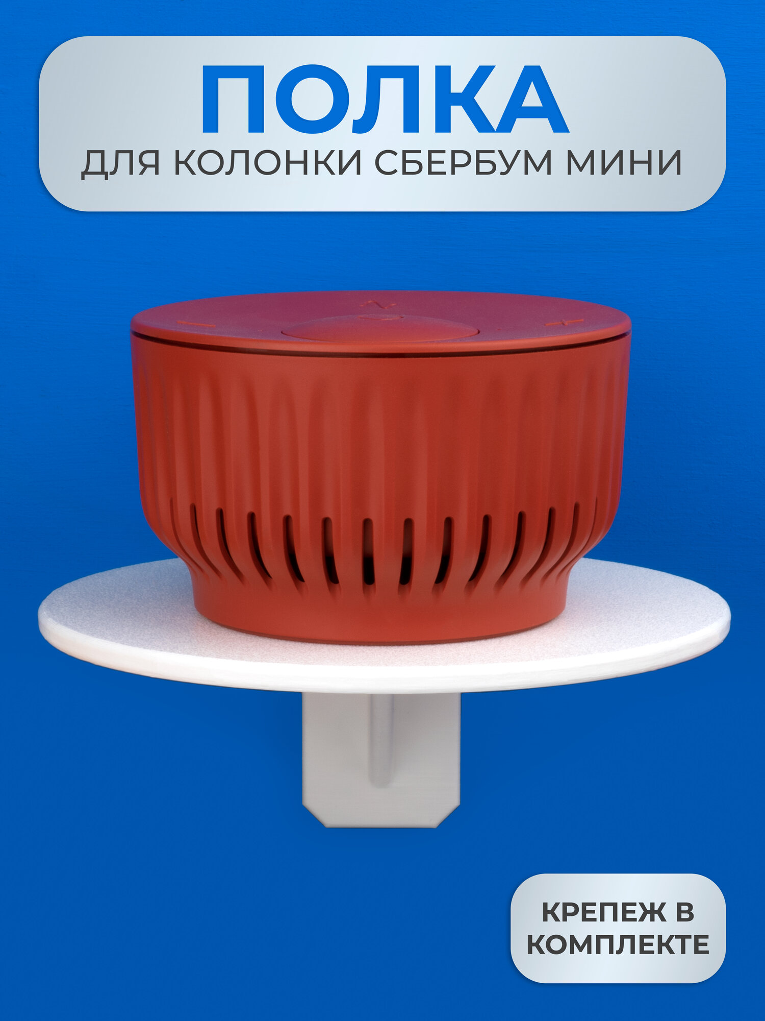 Кронштейн полка настенное крепление для SberBoom Mini, белый