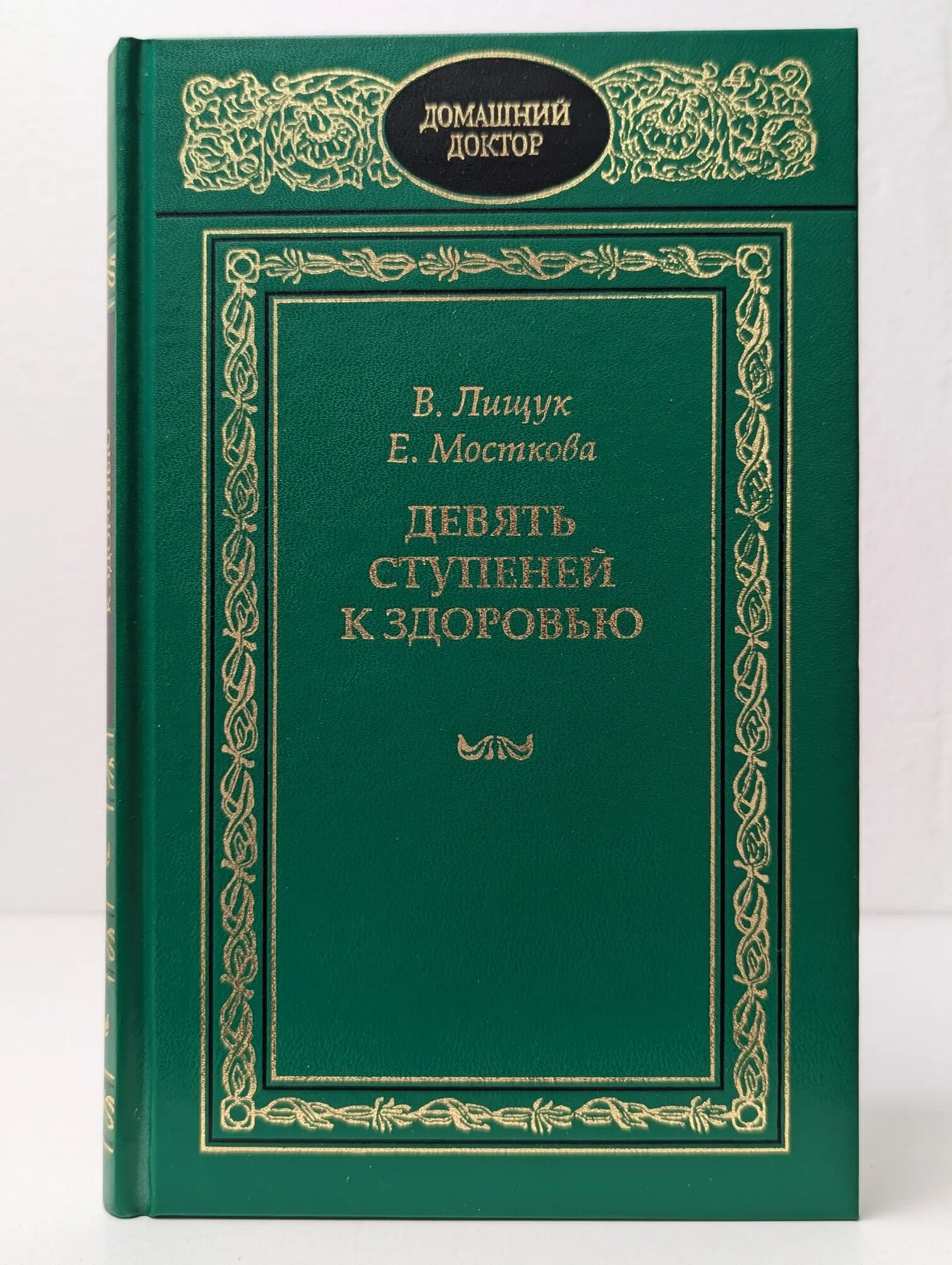 Девять ступеней к здоровью Лищук Владимир Александрович, Мосткова Елена Владимировна 1998
