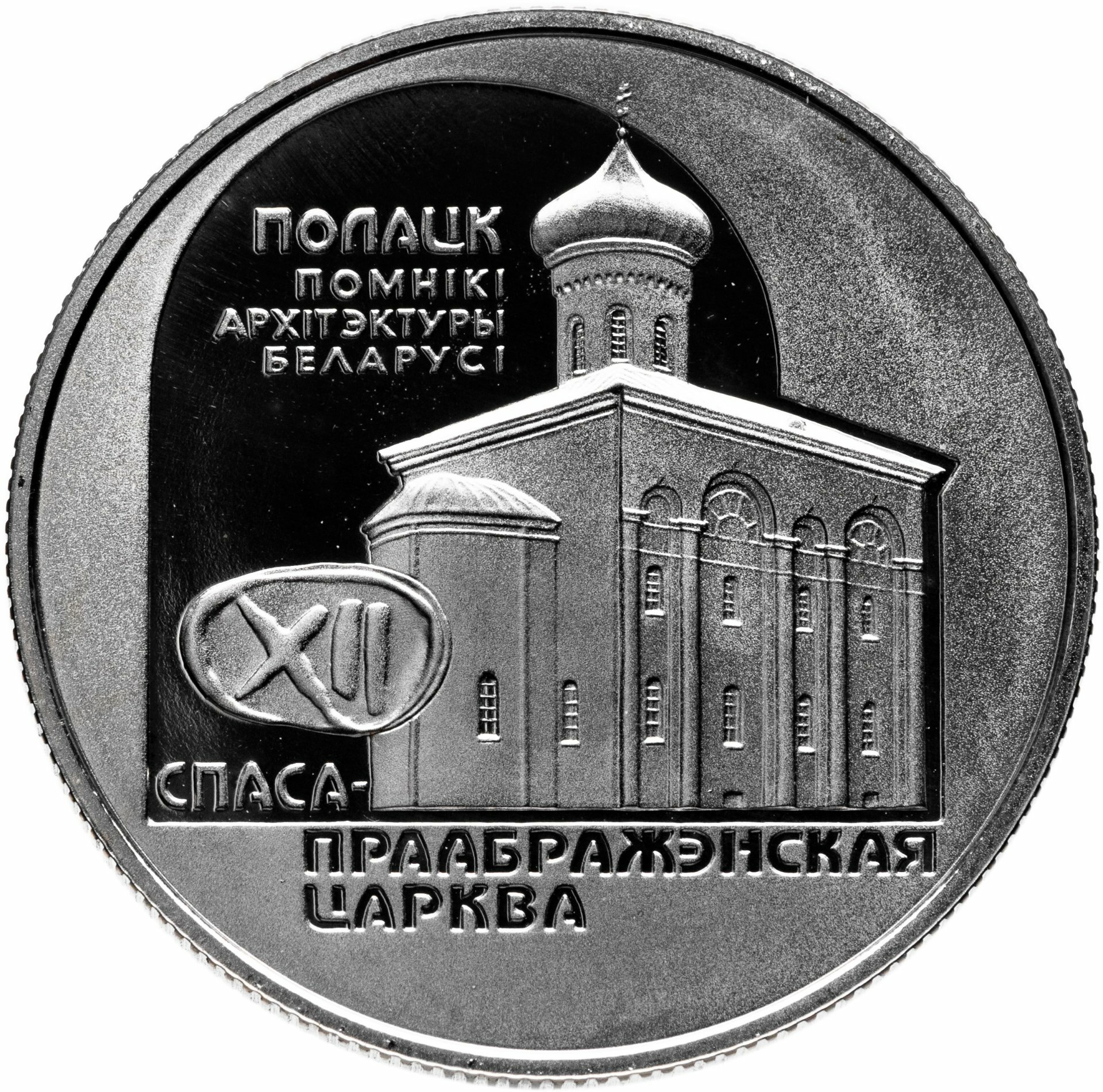 Беларусь 1 рубль 2003 "Спасо-Преображенская церковь Полоцк, Мельхиор медь-никель, в сохранности Proof
