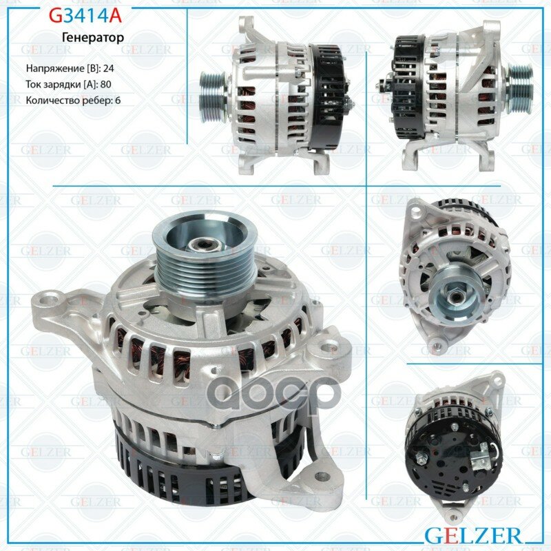 G3414A Генератор 24В / 80А / 6РК / KAMAZ 43118 1995- GELZER арт. G3414A