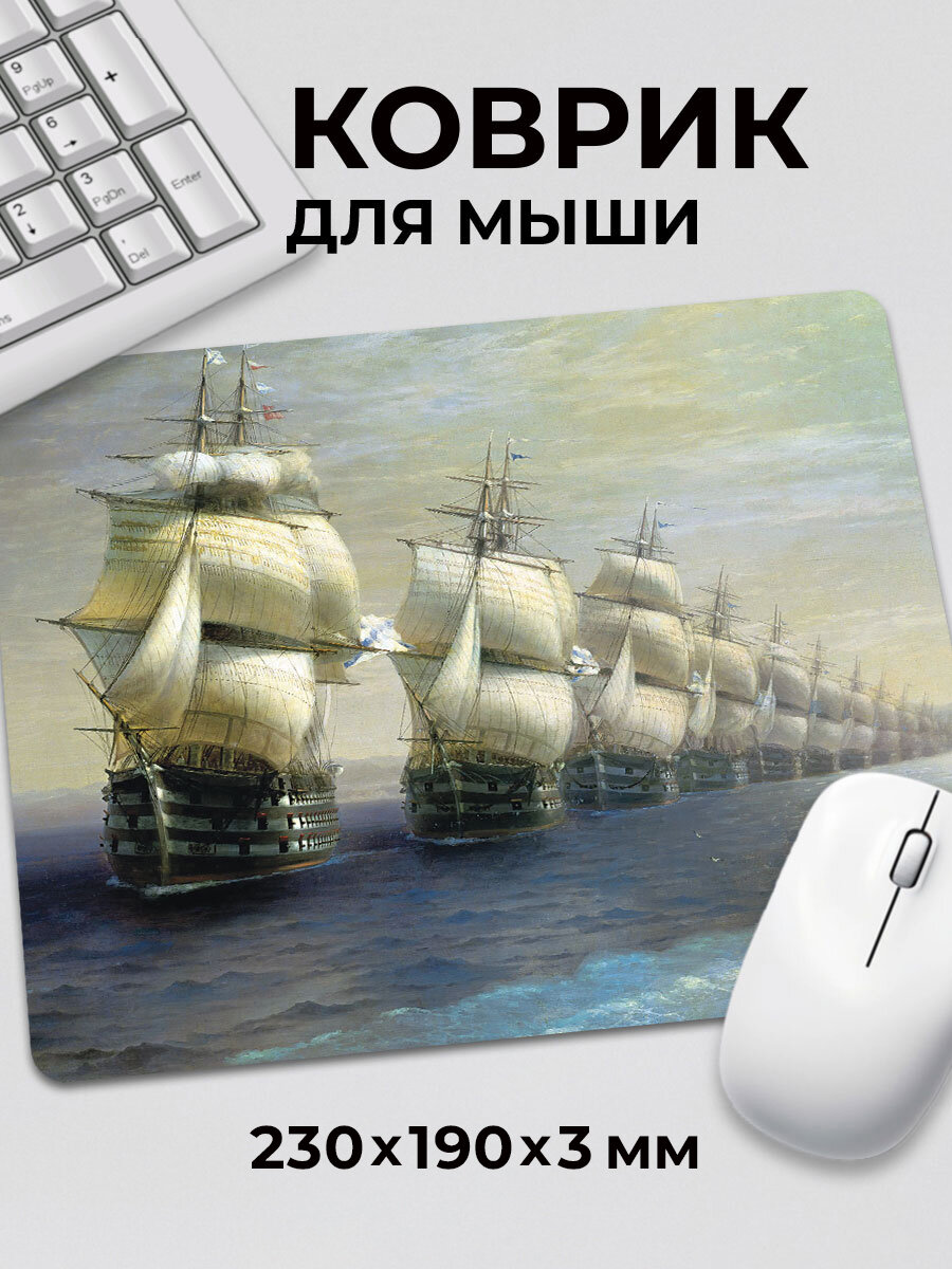 Коврик для мышки Иван Айвазовский Смотр Черноморского флота