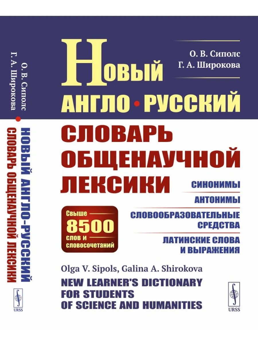 Новый англо-русский словарь общенаучной лексики: Свыше 8500