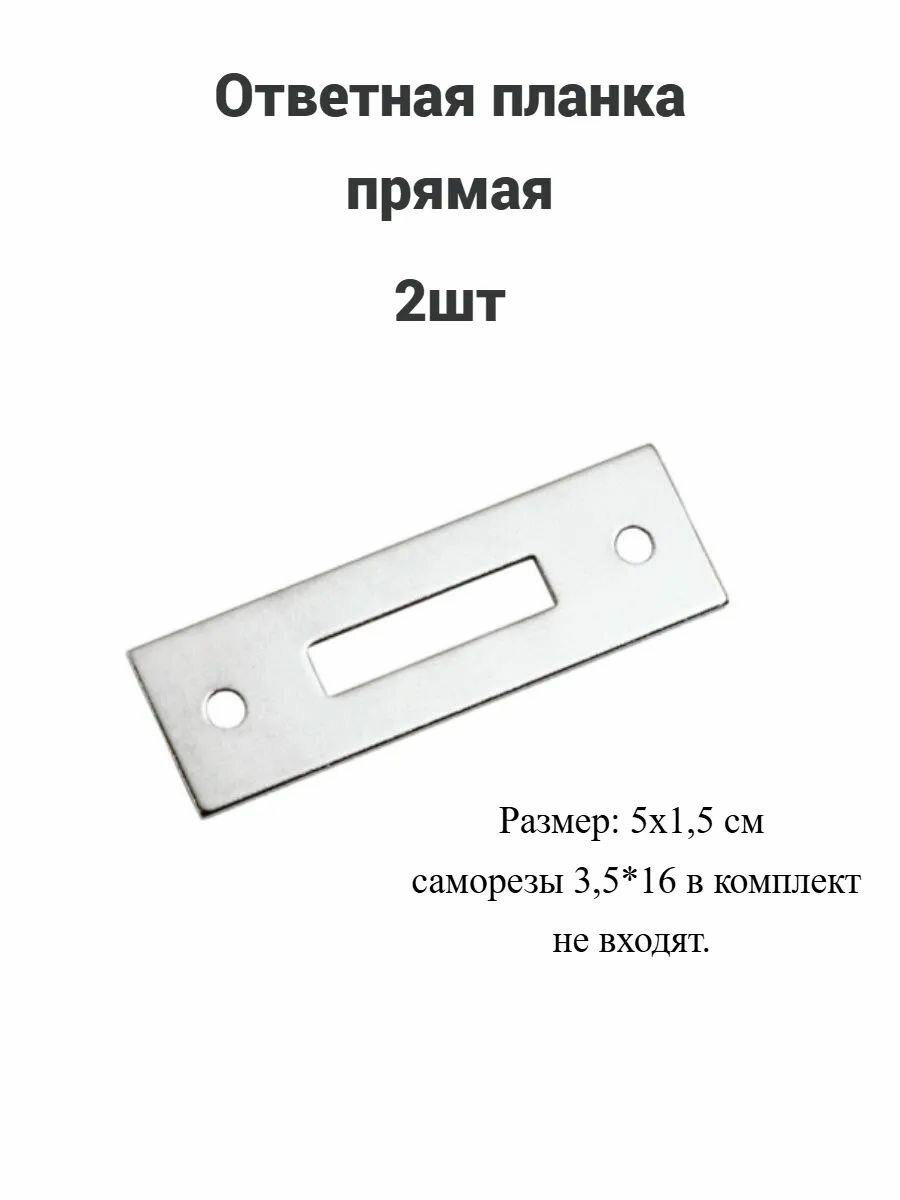 Ответная планка прямая 2шт