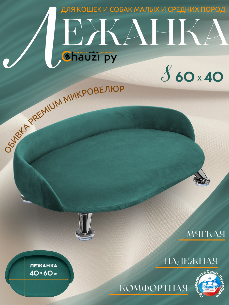Лежанка для кошек и собак "Луи" диван из Premium мебельной ткани микровелюр для мелких пород 60*40 см.