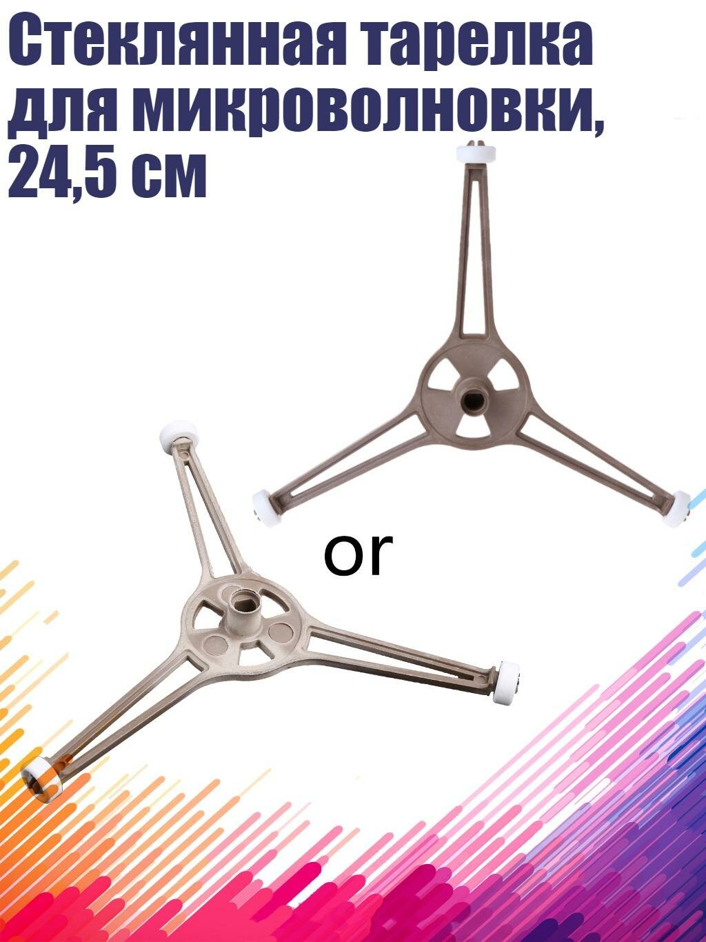 Стеклянная тарелка для микроволновки, 24,5 см