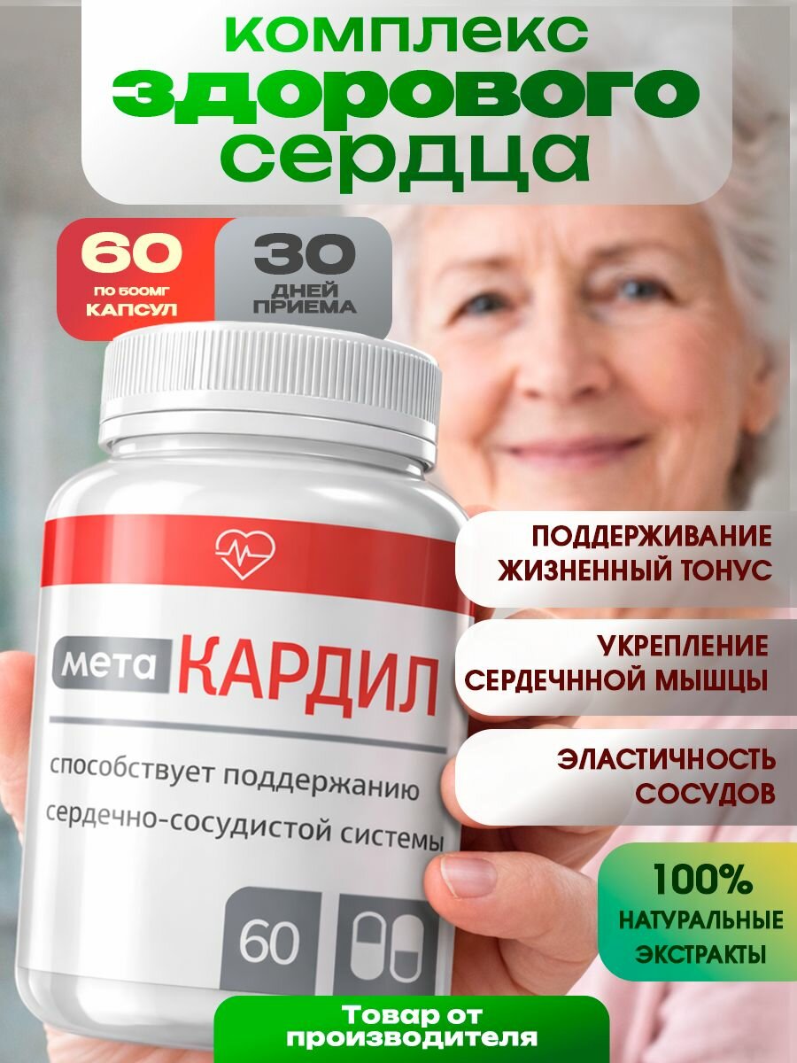 Метакардил (Metacardil): Комплекс для сердца и сосудов, от давления и гипертонии, 60 капсул/таблеток