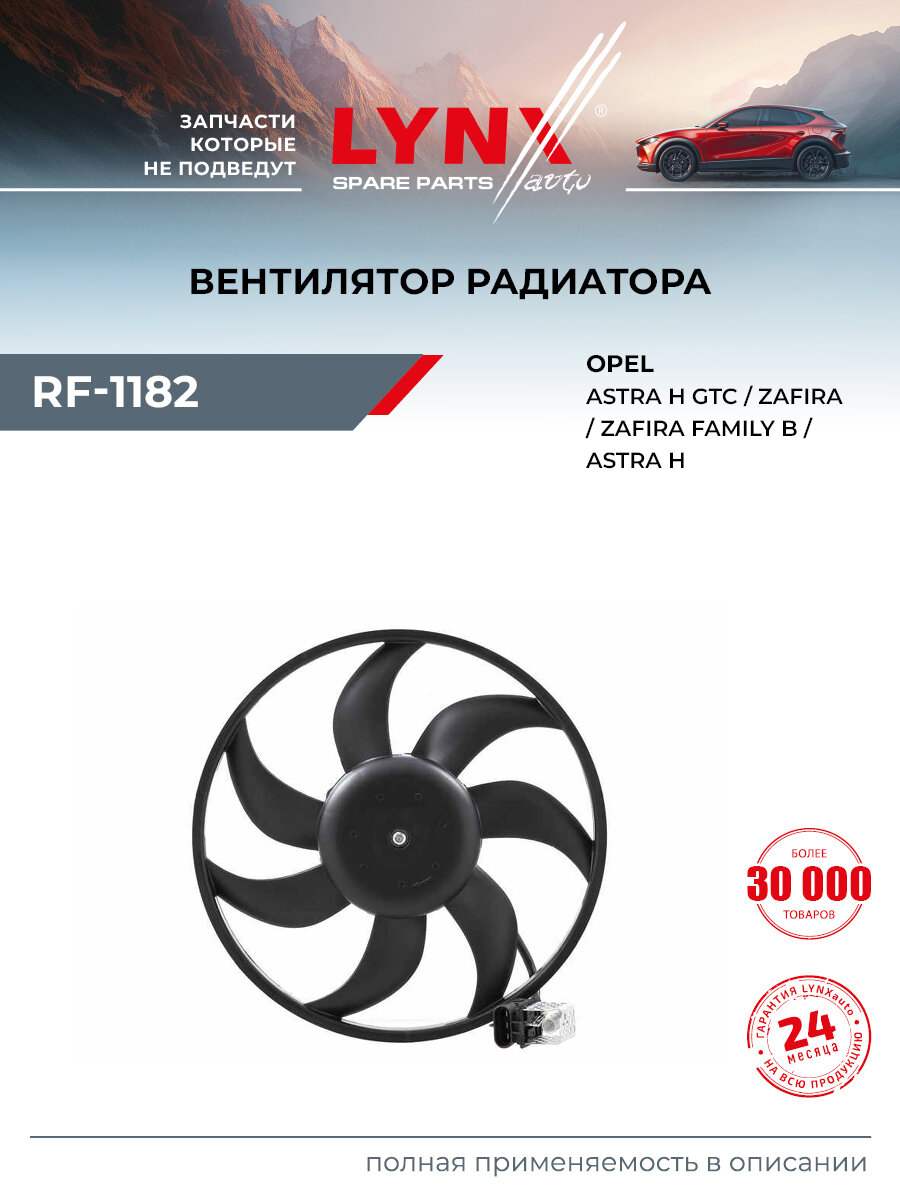 Вентилятор радиатора для OPEL ASTRA, CORSA, ZAFIRA / LYNXauto RF-1182