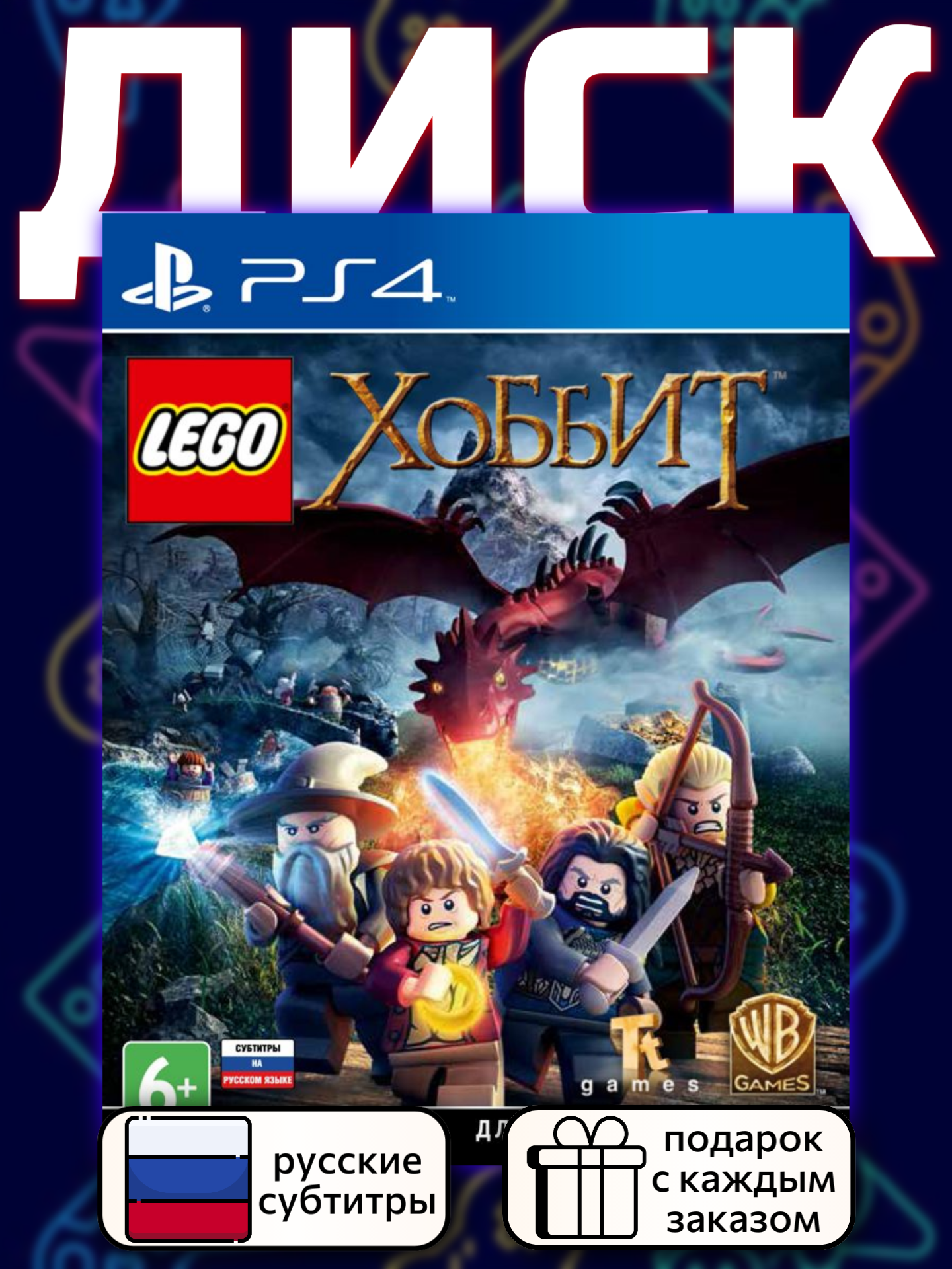 LEGO The Hobbit [PS4, русские субтитры]