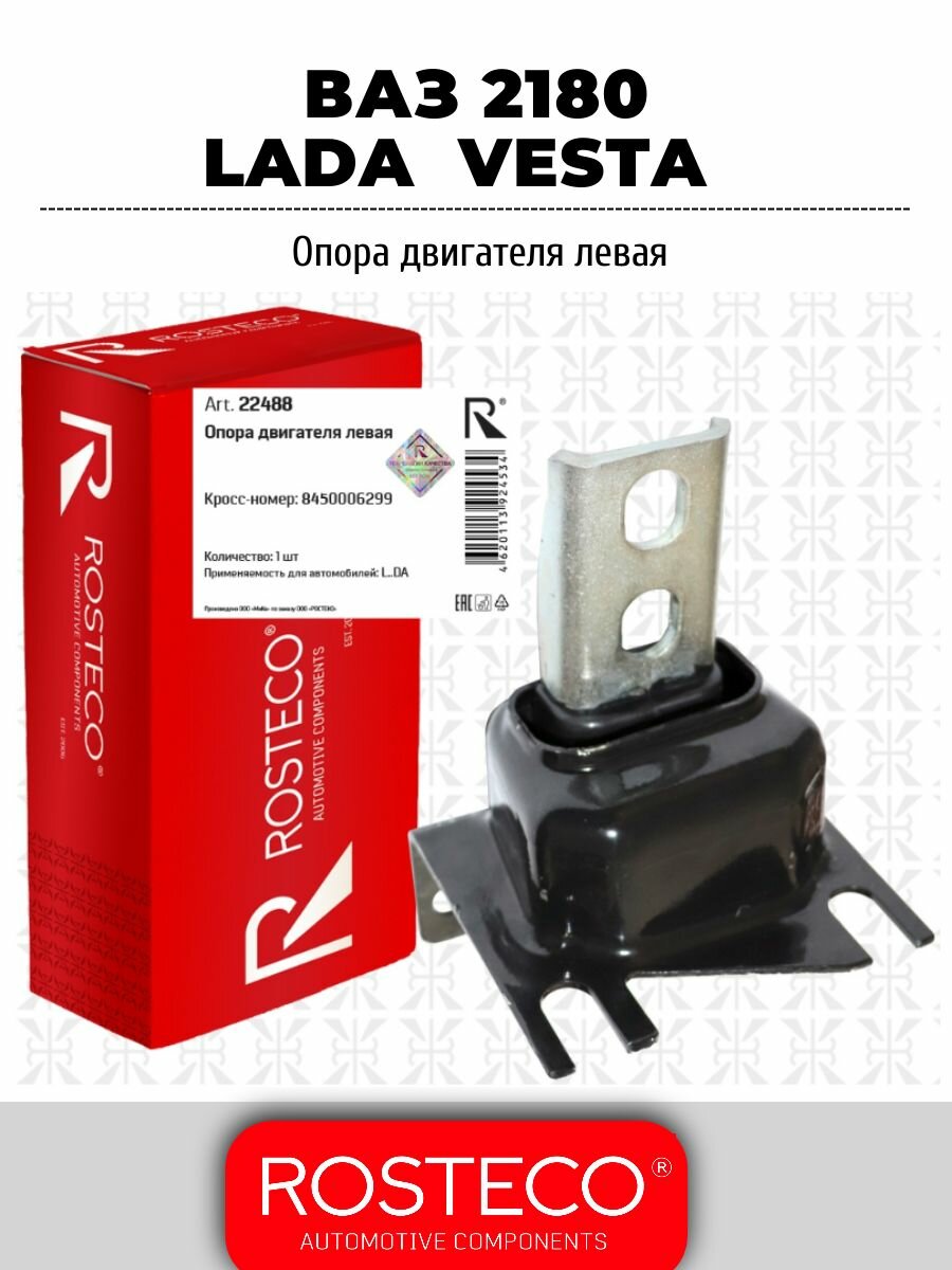 Опора двигателя левая 8450006299 LADA Vesta ВАЗ 2180