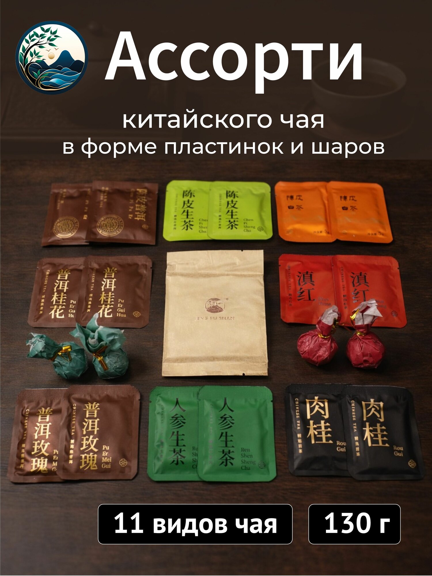 Ассорти китайского чая в виде пластинок и шаров. 11 видов чая общим весом 130 г.
