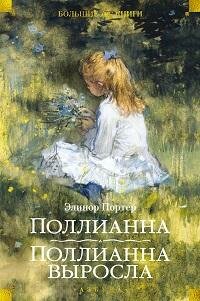 Книга "Поллианна ; Поллианна выросла : романы"