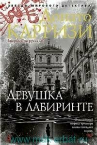 Книга "Девушка в лабиринте : роман"