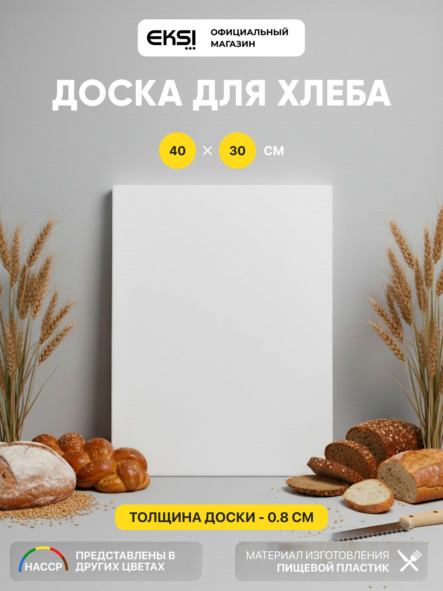 Разделочная Доска EKSI, белая, 40 см х 30 см х 8 см, Пластик