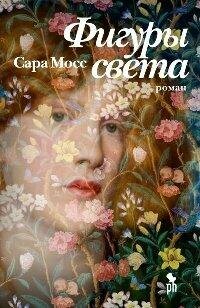 Книга "Фигуры света : роман"