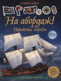 На абордаж! Пиратские корабли : более 150 наклеек!