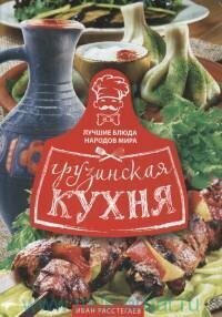 Книга "Грузинская кухня"