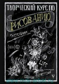 Книга "Творческий курс по рисованию"