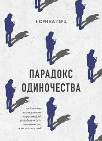 Книга "Парадокс одиночества : глобальное исследование нарастающей разобщенности человечества и ее последствий"