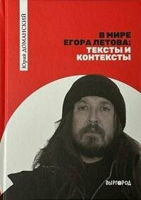 Книга "В мире Егора Летова : тексты и контексты : монография"