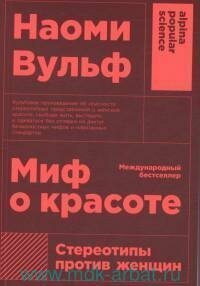 Книга "Миф о красоте : стереотипы против женщин"
