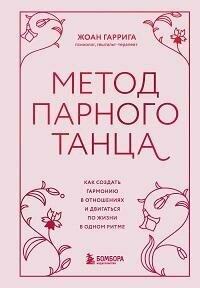 Книга "Метод парного танца : как создать гармонию в отношениях и двигаться по жизни в одном ритме"