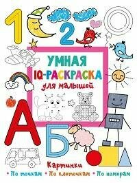 Книга "Умная IQ-раскраска для малышей"