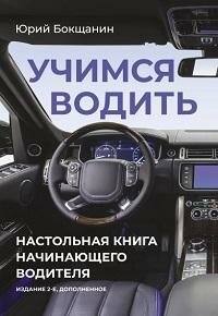 Книга "Учимся водить : настольная книга начинающего водителя"