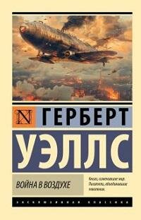 Книга "Война в воздухе : роман"