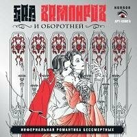 Книга "Бал вампиров и оборотней : Инфернальная романтика бессмертных"