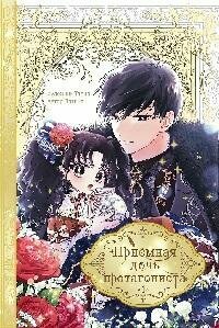 Книга "Приёмная дочь протагониста. Т.1"