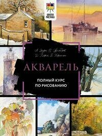 Книга "Акварель. Полный курс по рисованию"