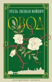 Книга "Овод : роман"