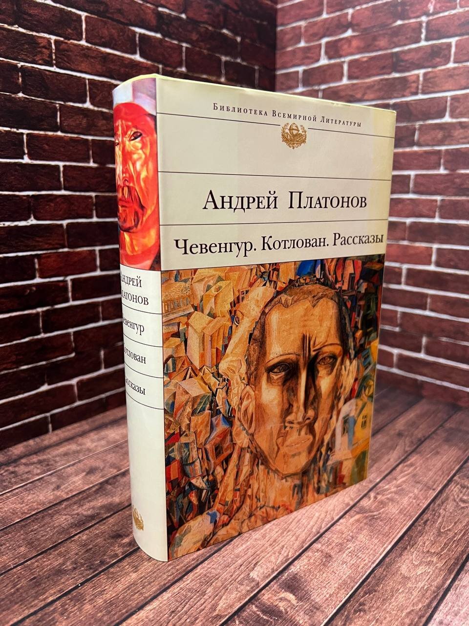 Чевенгур. Котлован. Рассказы Платонов Андрей 2011 год