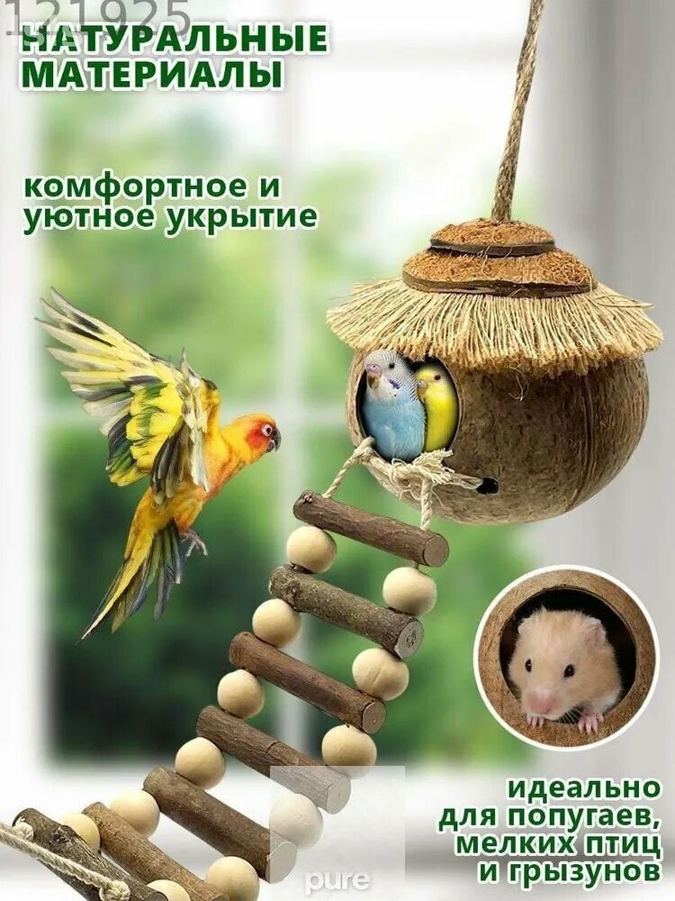 Гнездо для попугаев из 100% натурального кокоса, домик для грызунов, птиц с кокосовой подстилкой