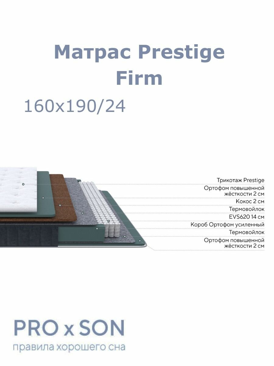Матрас ортопедический 160х190 пружинный 24 см жесткий с кокосом PROSON Prestige Firm