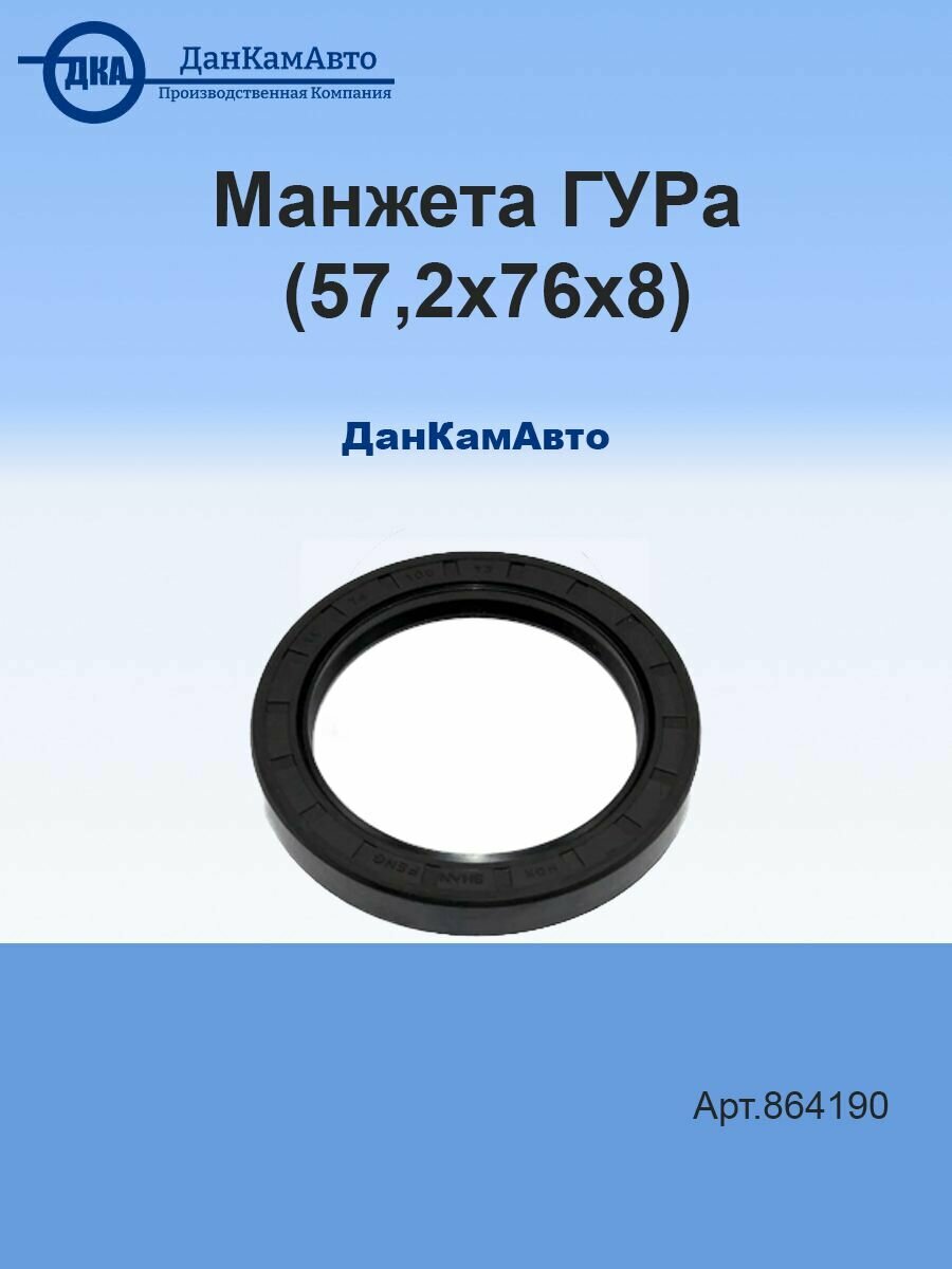 Манжета ГУРа (57,2х76х8)