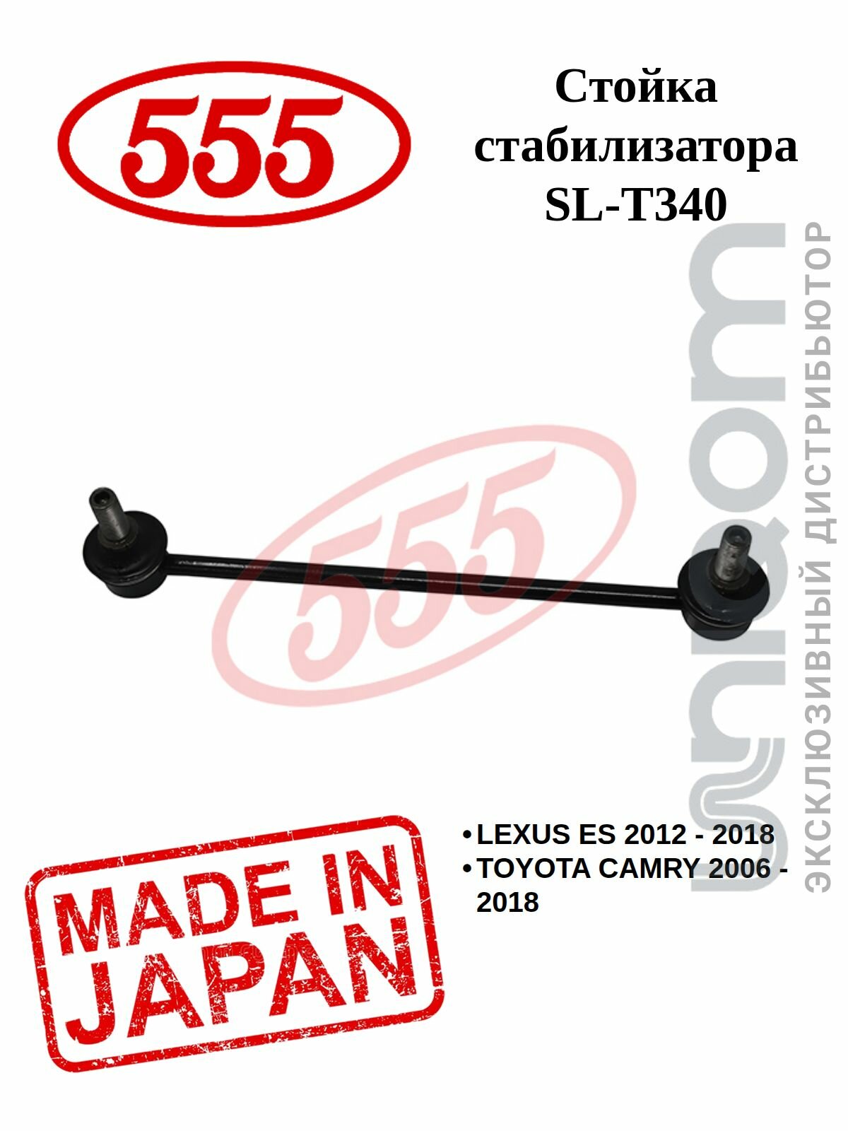 Стойка стабилизатора 555 передняя левая/правая SL-T340 (R/L) CAMRY ACV4#