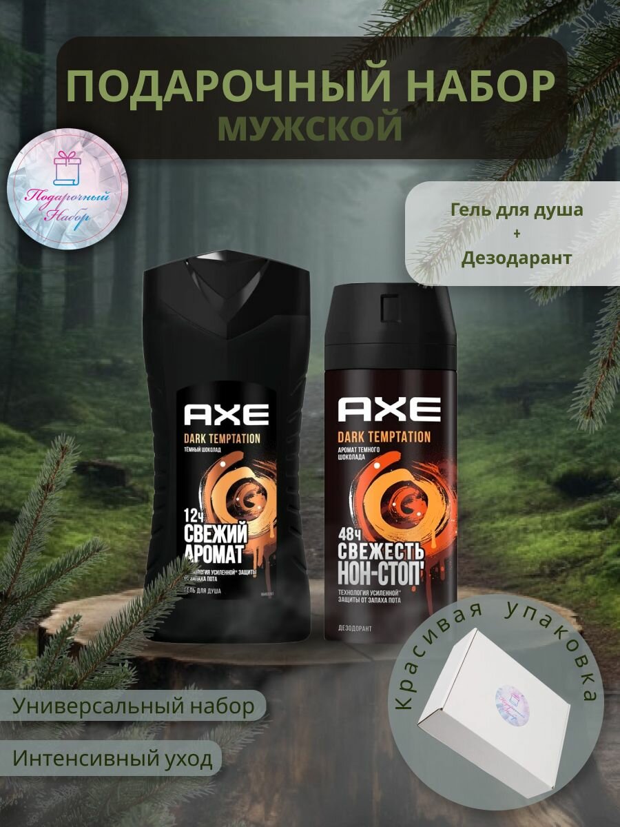 Подарочный набор мужской Акс Гель для душа 3в1 250 + Дезодорант Дарк Темптейшн 150