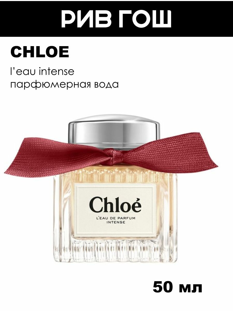 CHLOE L eau Intense Парфюмерная вода жен, 50 мл