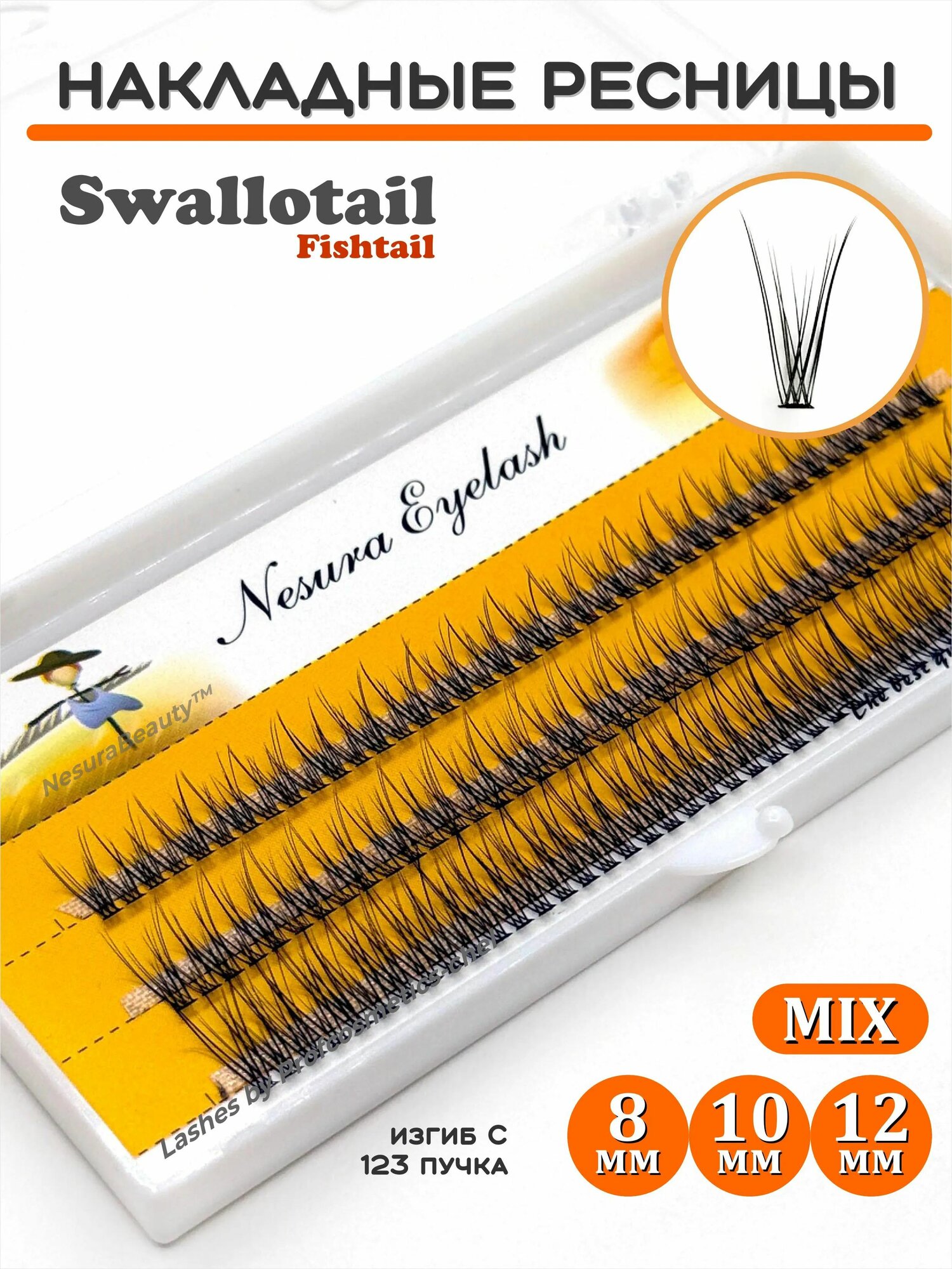 Nesura Eyelash Swallowtail10D / Накладные пучки ресниц "Ласточкин хвост 10D", длина MIX 8 10 12 мм, изгиб С