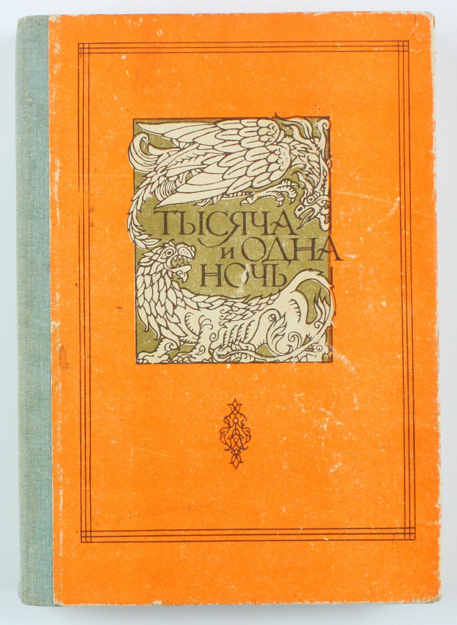 Букинистическая книга серии Тысяча и одна ночь, 1984 год
