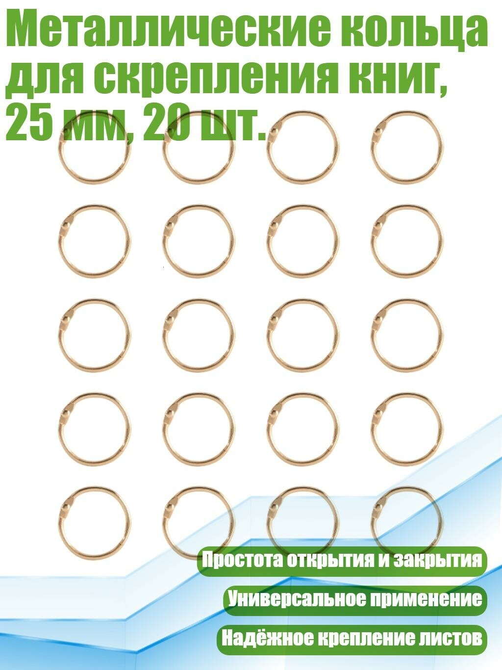 Металлические кольца для скрепления книг, 25 мм, 20 шт, Золото - Внутренний 25 мм