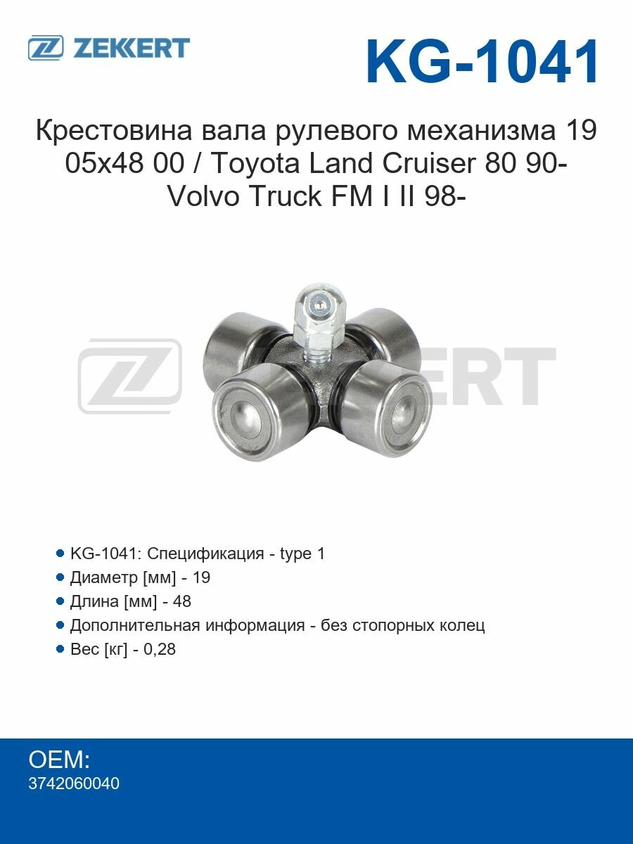 Крестовина вала рулевого механизма 19.05x48