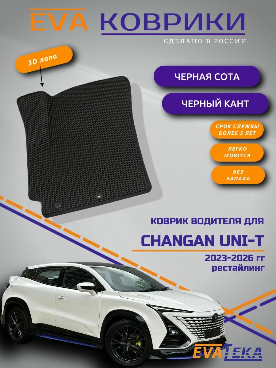 Коврик водителя ЭВА в салон для Changan UNI-T (Чанган Юни-Т), Рестайлинг 2023 2024 2025 2026 г. в, с 3Д лапой, черные соты с черным кантом