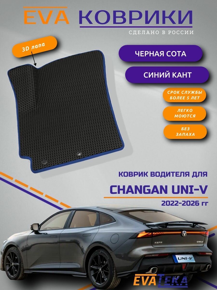Коврик водителя ЭВА в салон для Changan UNI-V (Чанган Юни-В), Рестайлинг 2022 2023 2024 2025 2026 г. в, с 3Д лапой, черные соты с синим кантом
