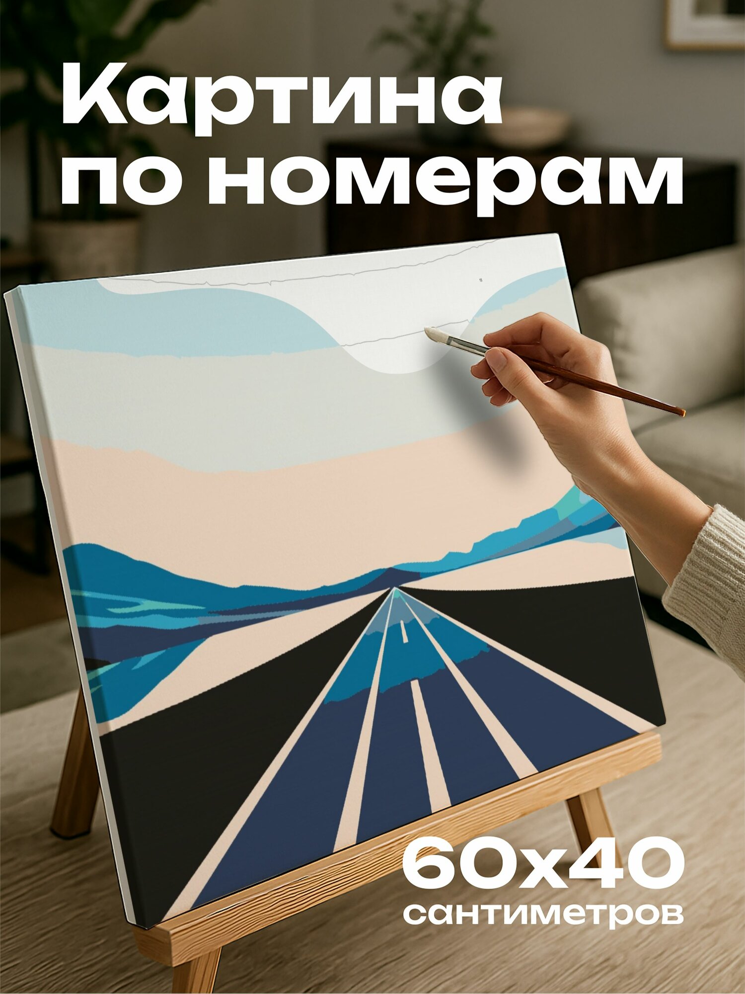 Картина по номерам 60x40 см, дорога, выбор, истина, минимализм, цифровая иллюстрация, разделение, четкие линии